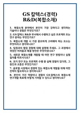 [면접] GS칼텍스(경력) R&D(복합소재) 면접 질문 및 답변 합격 예문 기출 문항 최종 준비 자료-1페이지