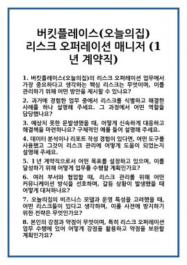 [면접] 버킷플레이스(오늘의집) 리스크 오퍼레이션 매니저 (1년 계약직) 면접 질문 및 답변 합격 예문 기출 문항 최종 준비 자료-1페이지