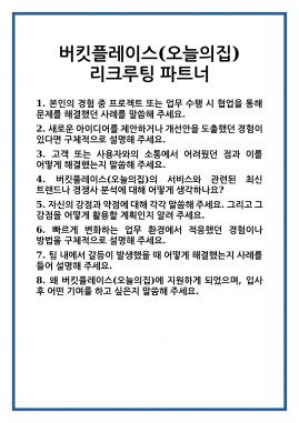 [면접] 버킷플레이스(오늘의집) 리크루팅 파트너 면접 질문 및 답변 합격 예문 기출 문항 최종 준비 자료-1페이지