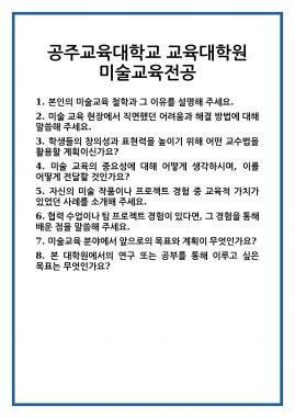 [면접] 공주교육대학교 교육대학원 미술교육전공 면접 질문 및 답변 합격 예문 기출 문항 최종 준비 자료-1페이지