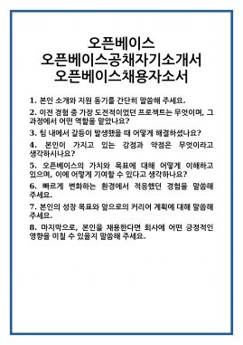 [면접] 오픈베이스 오픈베이스공채자기소개서 오픈베이스채용자소서 면접 질문 및 답변 합격 예문 기출 문항 최종 준비 자료-1페이지
