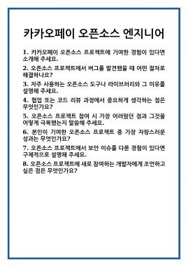 [면접] 카카오페이 오픈소스 엔지니어 면접 질문 및 답변 합격 예문 기출 문항 최종 준비 자료-1페이지
