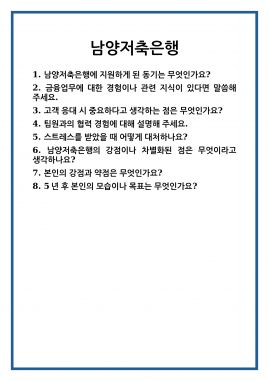 [면접] 남양저축은행 면접 질문 및 답변 합격 예문 기출 문항 최종 준비 자료-1페이지