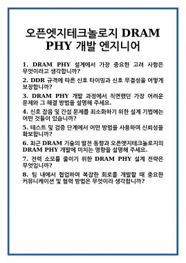 [면접] 오픈엣지테크놀로지 DRAM PHY 개발 엔지니어 면접 질문 및 답변 합격 예문 기출 문항 최종 준비 자료-1페이지