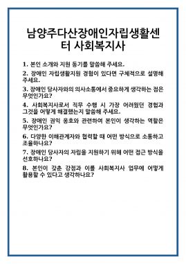 [면접] 남양주다산장애인자립생활센터 사회복지사 면접 질문 및 답변 합격 예문 기출 문항 최종 준비 자료-1페이지