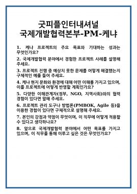 [면접] 굿피플인터내셔널 국제개발협력본부-PM-케냐 면접 질문 및 답변 합격 예문 기출 문항 최종 준비 자료-1페이지