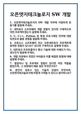 [면접] 오픈엣지테크놀로지 SW 개발 면접 질문 및 답변 합격 예문 기출 문항 최종 준비 자료-1페이지