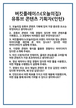 [면접] 버킷플레이스(오늘의집) 유튜브 콘텐츠 기획자(인턴) 면접 질문 및 답변 합격 예문 기출 문항 최종 준비 자료-1페이지