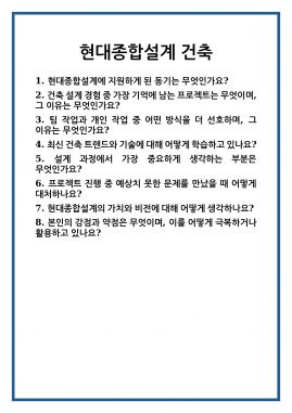 [면접] 현대종합설계 건축 면접 질문 및 답변 합격 예문 기출 문항 최종 준비 자료-1페이지