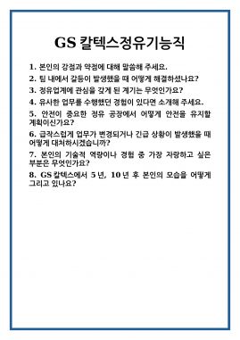 [면접] GS칼텍스정유기능직 면접 질문 및 답변 합격 예문 기출 문항 최종 준비 자료-1페이지