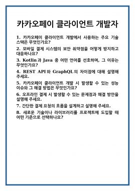 [면접] 카카오페이 클라이언트 개발자 면접 질문 및 답변 합격 예문 기출 문항 최종 준비 자료-1페이지