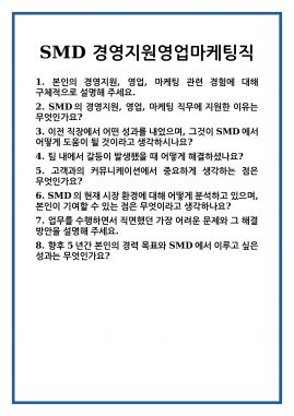 [면접] SMD 경영지원영업마케팅직 면접 질문 및 답변 합격 예문 기출 문항 최종 준비 자료-1페이지