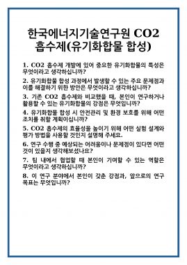 [면접] 한국에너지기술연구원 CO2흡수제(유기화합물 합성) 면접 질문 및 답변 합격 예문 기출 문항 최종 준비 자료-1페이지
