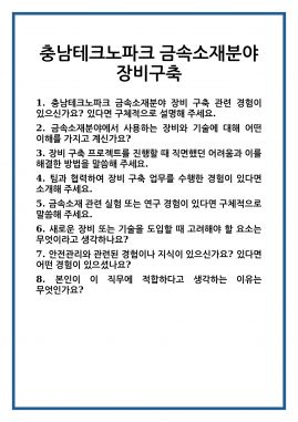 [면접] 충남테크노파크 금속소재분야 장비구축 면접 질문 및 답변 합격 예문 기출 문항 최종 준비 자료-1페이지