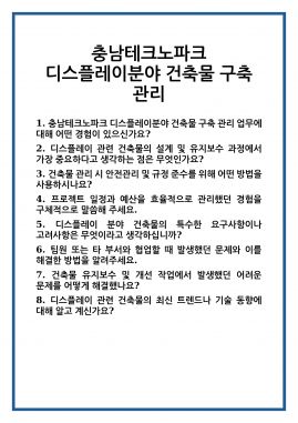 [면접] 충남테크노파크 디스플레이분야 건축물 구축 관리 면접 질문 및 답변 합격 예문 기출 문항 최종 준비 자료-1페이지