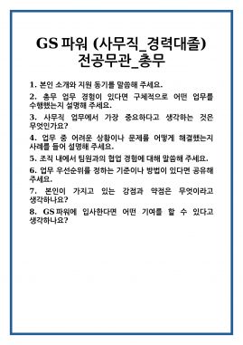 [면접] GS파워 (사무직_경력대졸) 전공무관_총무 면접 질문 및 답변 합격 예문 기출 문항 최종 준비 자료-1페이지