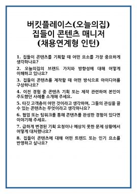 [면접] 버킷플레이스(오늘의집) 집들이 콘텐츠 매니저 (채용연계형 인턴) 면접 질문 및 답변 합격 예문 기출 문항 최종 준비 자료-1페이지