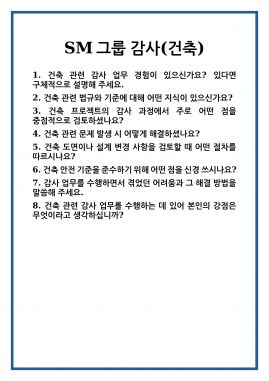 [면접] SM그룹 감사(건축) 면접 질문 및 답변 합격 예문 기출 문항 최종 준비 자료-1페이지