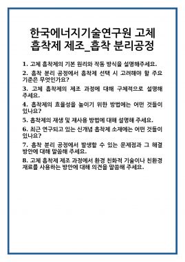 [면접] 한국에너지기술연구원 고체 흡착제 제조_흡착 분리공정 면접 질문 및 답변 합격 예문 기출 문항 최종 준비 자료-1페이지