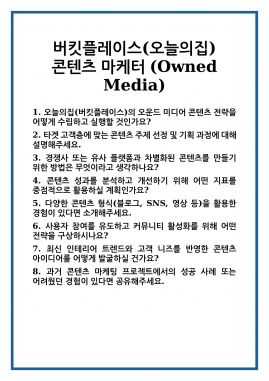 [면접] 버킷플레이스(오늘의집) 콘텐츠 마케터 (Owned Media) 면접 질문 및 답변 합격 예문 기출 문항 최종 준비 자료-1페이지