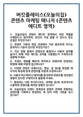 [면접] 버킷플레이스(오늘의집) 콘텐츠 마케팅 매니저 (콘텐츠 에디트 영역) 면접 질문 및 답변 합격 예문 기출 문항 최종 준비 자료-1페이지
