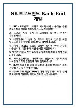 [면접] SK브로드밴드 Back-End 개발 면접 질문 및 답변 합격 예문 기출 문항 최종 준비 자료-1페이지