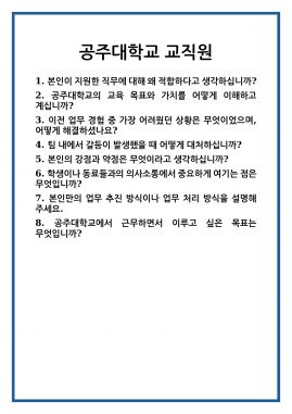 [면접] 공주대학교 교직원 면접 질문 및 답변 합격 예문 기출 문항 최종 준비 자료-1페이지