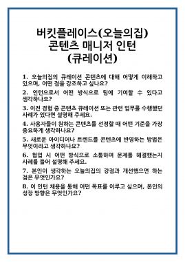 [면접] 버킷플레이스(오늘의집) 콘텐츠 매니저 인턴 (큐레이션) 면접 질문 및 답변 합격 예문 기출 문항 최종 준비 자료-1페이지