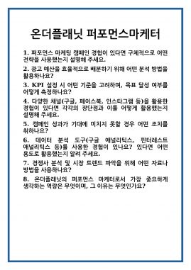 [면접] 온더플래닛 퍼포먼스마케터 면접 질문 및 답변 합격 예문 기출 문항 최종 준비 자료-1페이지