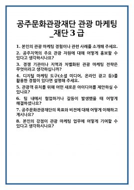 [면접] 공주문화관광재단 관광 마케팅_재단3급 면접 질문 및 답변 합격 예문 기출 문항 최종 준비 자료-1페이지