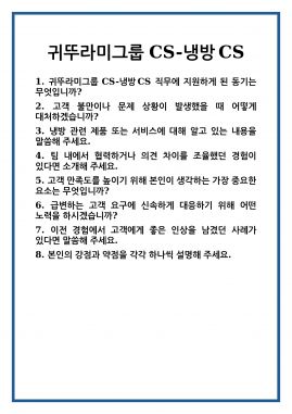 [면접] 귀뚜라미그룹 CS-냉방CS 면접 질문 및 답변 합격 예문 기출 문항 최종 준비 자료-1페이지