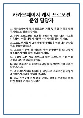 [면접] 카카오페이지 캐시 프로모션 운영 담당자 면접 질문 및 답변 합격 예문 기출 문항 최종 준비 자료-1페이지