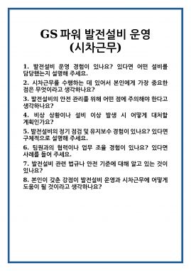[면접] GS파워 발전설비 운영(시차근무) 면접 질문 및 답변 합격 예문 기출 문항 최종 준비 자료-1페이지