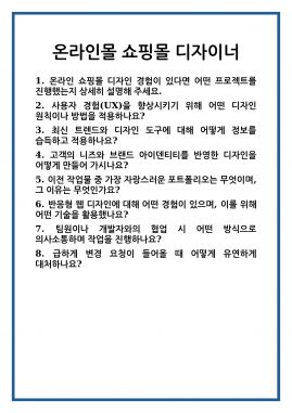 [면접] 온라인몰 쇼핑몰 디자이너 면접 질문 및 답변 합격 예문 기출 문항 최종 준비 자료-1페이지