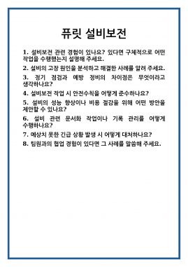[면접] 퓨릿 설비보전 면접 질문 및 답변 합격 예문 기출 문항 최종 준비 자료-1페이지