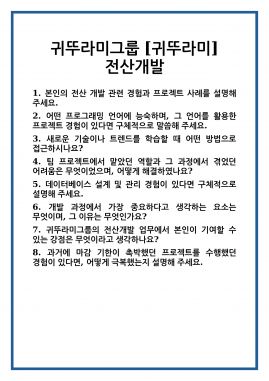 [면접] 귀뚜라미그룹 [귀뚜라미]전산개발 면접 질문 및 답변 합격 예문 기출 문항 최종 준비 자료-1페이지