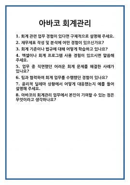 [면접] 아바코 회계관리 면접 질문 및 답변 합격 예문 기출 문항 최종 준비 자료-1페이지