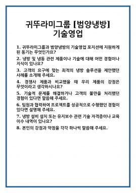 [면접] 귀뚜라미그룹 [범양냉방]기술영업 면접 질문 및 답변 합격 예문 기출 문항 최종 준비 자료-1페이지