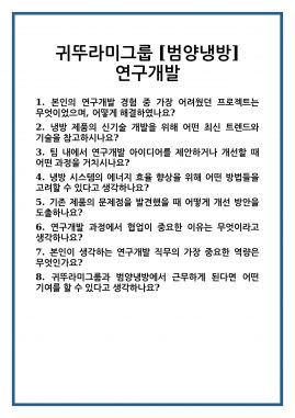 [면접] 귀뚜라미그룹 [범양냉방]연구개발 면접 질문 및 답변 합격 예문 기출 문항 최종 준비 자료-1페이지