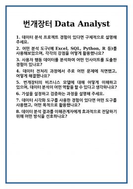 [면접] 번개장터 Data Analyst 면접 질문 및 답변 합격 예문 기출 문항 최종 준비 자료-1페이지