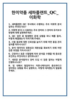 [면접] 한미약품 세파플랜트_QC_이화학 면접 질문 및 답변 합격 예문 기출 문항 최종 준비 자료-1페이지