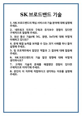 [면접] SK브로드밴드 기술 면접 질문 및 답변 합격 예문 기출 문항 최종 준비 자료-1페이지