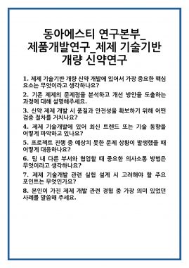 [면접] 동아에스티 연구본부_제품개발연구_제제 기술기반 개량 신약연구 면접 질문 및 답변 합격 예문 기출 문항 최종 준비 자료-1페이지
