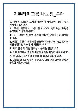 [면접] 귀뚜라미그룹 나노켐_구매 면접 질문 및 답변 합격 예문 기출 문항 최종 준비 자료-1페이지