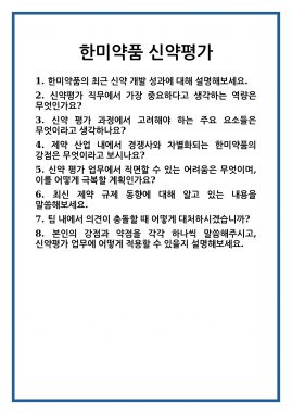 [면접] 한미약품 신약평가 면접 질문 및 답변 합격 예문 기출 문항 최종 준비 자료-1페이지