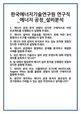 [면접] 한국에너지기술연구원 연구직_에너지 공정_설비분석 면접 질문 및 답변 합격 예문 기출 문항 최종 준비 자료-1페이지