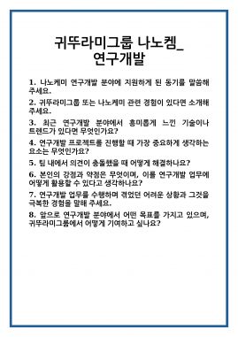 [면접] 귀뚜라미그룹 나노켐_연구개발 면접 질문 및 답변 합격 예문 기출 문항 최종 준비 자료-1페이지