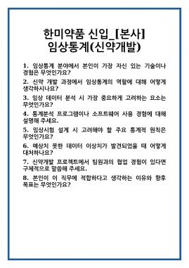 [면접] 한미약품 신입_[본사]임상통계(신약개발) 면접 질문 및 답변 합격 예문 기출 문항 최종 준비 자료-1페이지