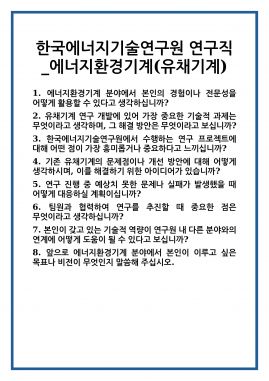 [면접] 한국에너지기술연구원 연구직_에너지환경기계(유채기계) 면접 질문 및 답변 합격 예문 기출 문항 최종 준비 자료-1페이지