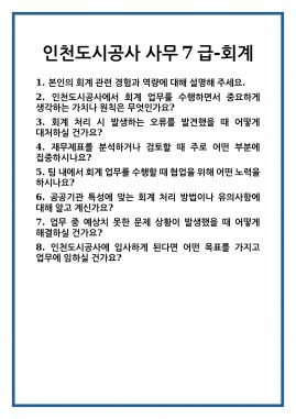 [면접] 인천도시공사 사무7급-회계 면접 질문 및 답변 합격 예문 기출 문항 최종 준비 자료-1페이지